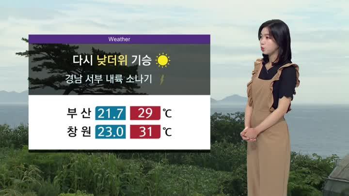 ＜오희주의 날씨＞내륙 폭염..오후 경남서부내륙 소나기 | ZUM TV
