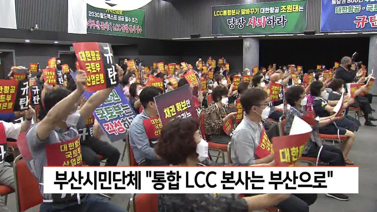 부산시민단체 ′′통합 LCC 본사는 부산으로′′ | ZUM TV