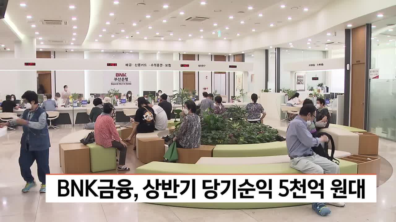 BNK금융, 상반기 당기순익 5천억원..지난해보다 7.9%↑ | ZUM TV