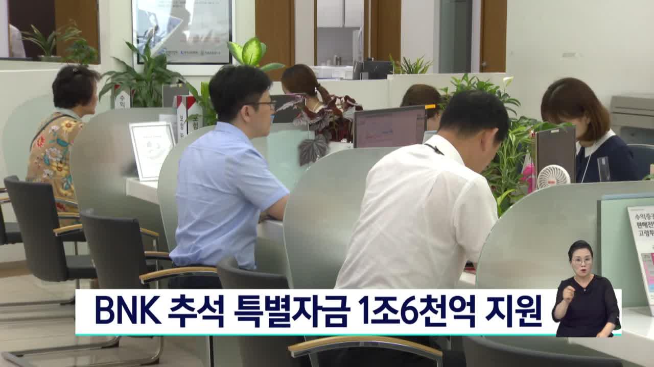 BNK 부산*경남은행 추석 특별자금 1조6천억 지원 | ZUM TV