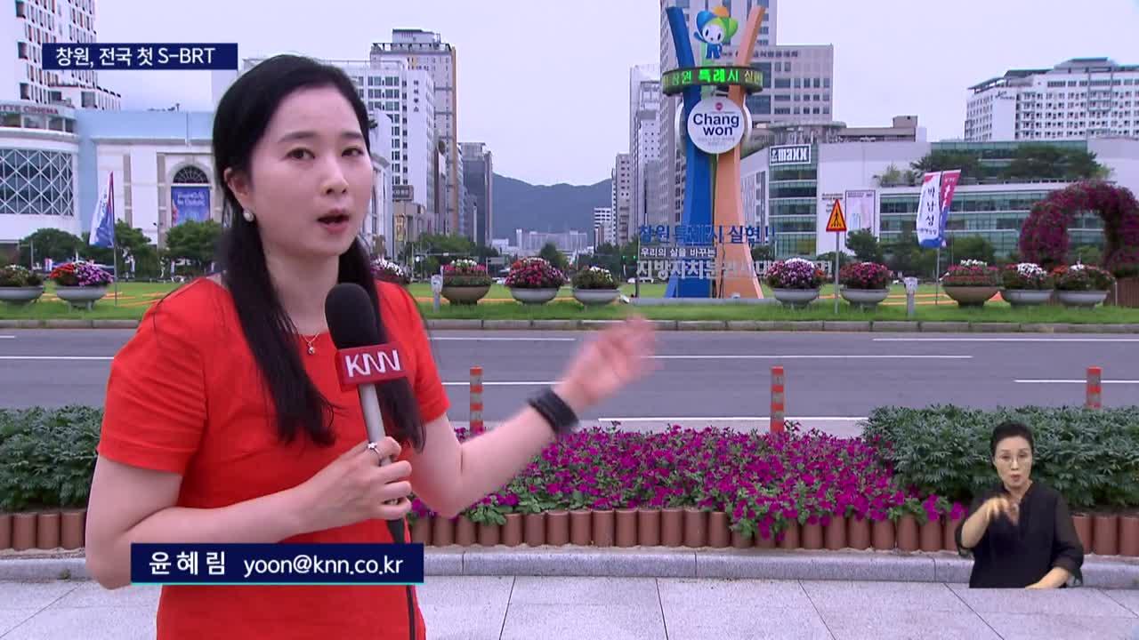 전국 첫 창원 S-BRT, 우려와 기대 | ZUM TV