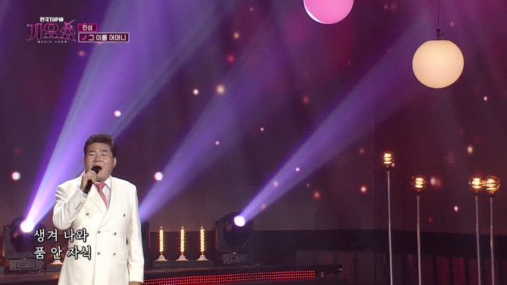그 이름 어머니 - 진성, 전국TOP10가요쇼 | ZUM TV
