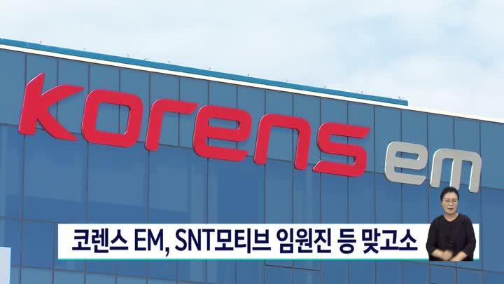 코렌스 EM, SNT모티브 대표이사 등 고소 | ZUM TV