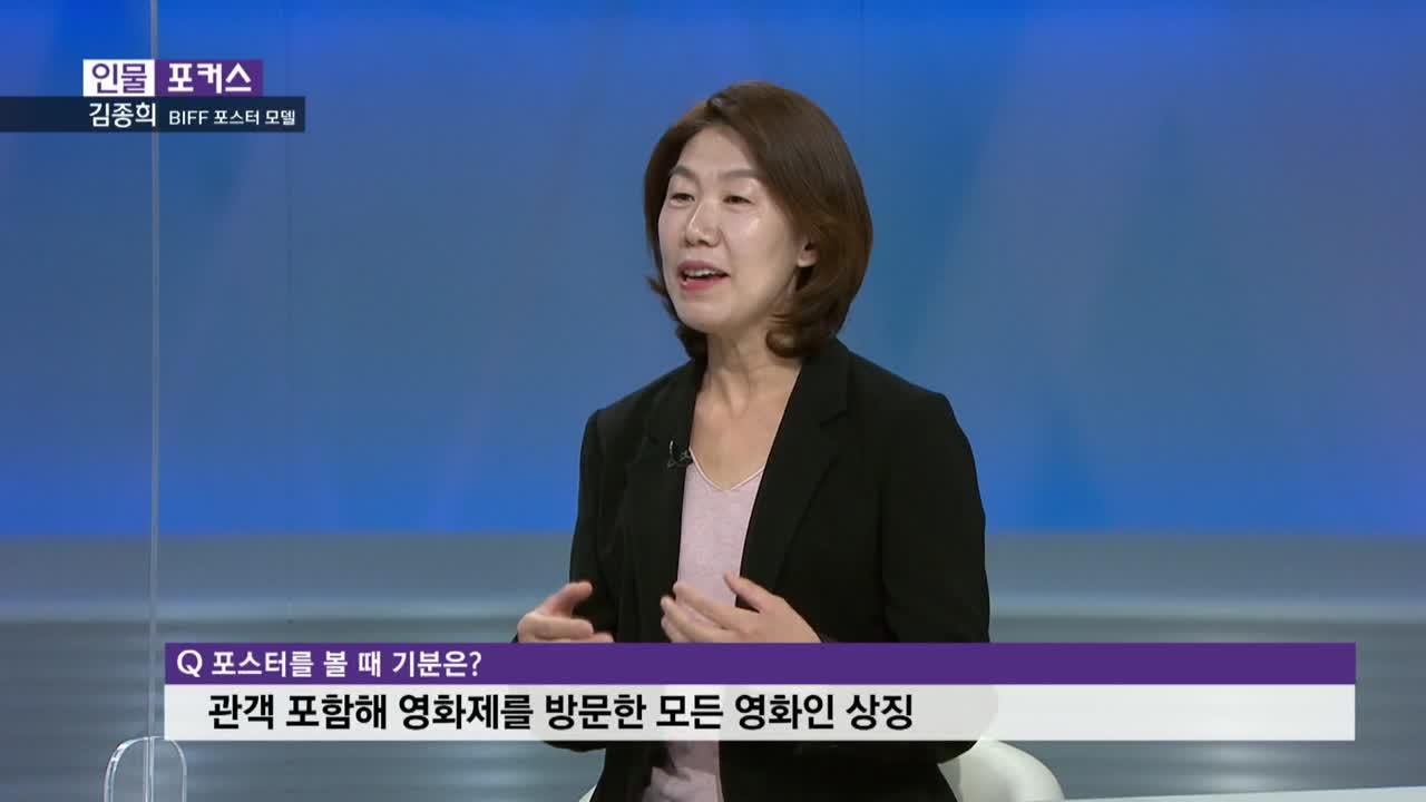 [인물포커스] - 김종희 BIFF 포스터 모델 | ZUM TV