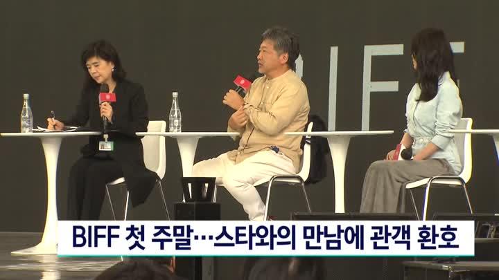 BIFF 첫 주말..스타와의 만남에 관객 환호 | ZUM TV