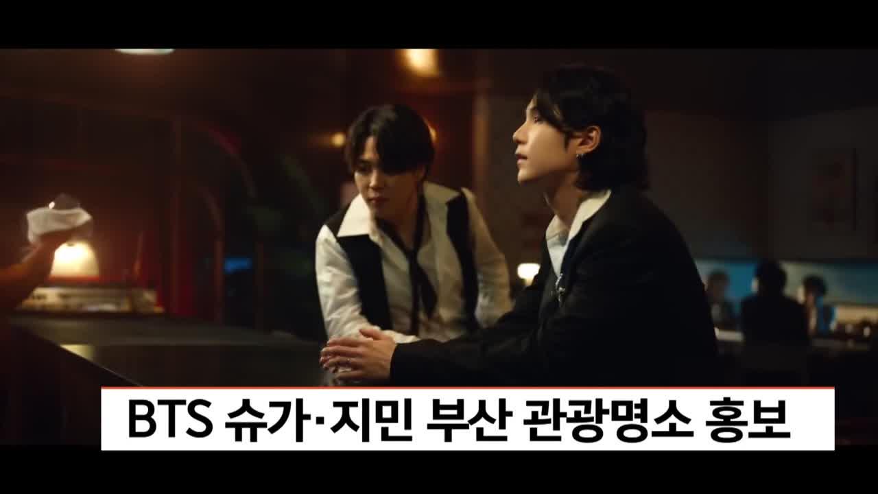 BTS 슈가 지민 부산 관광명소 홍보 | ZUM TV