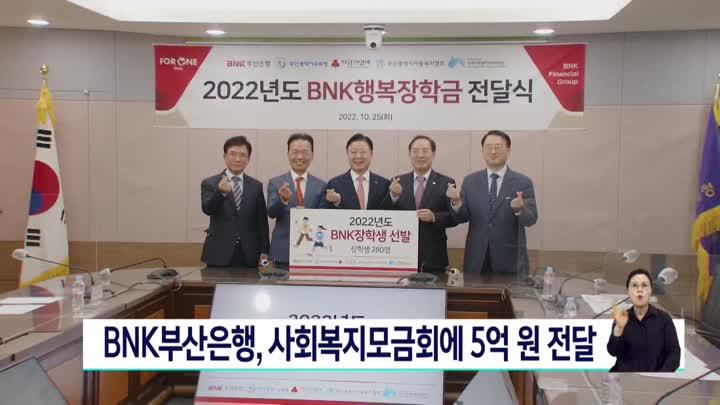 BNK 부산은행, 사회복지모금회에 5억원 전달 | ZUM TV