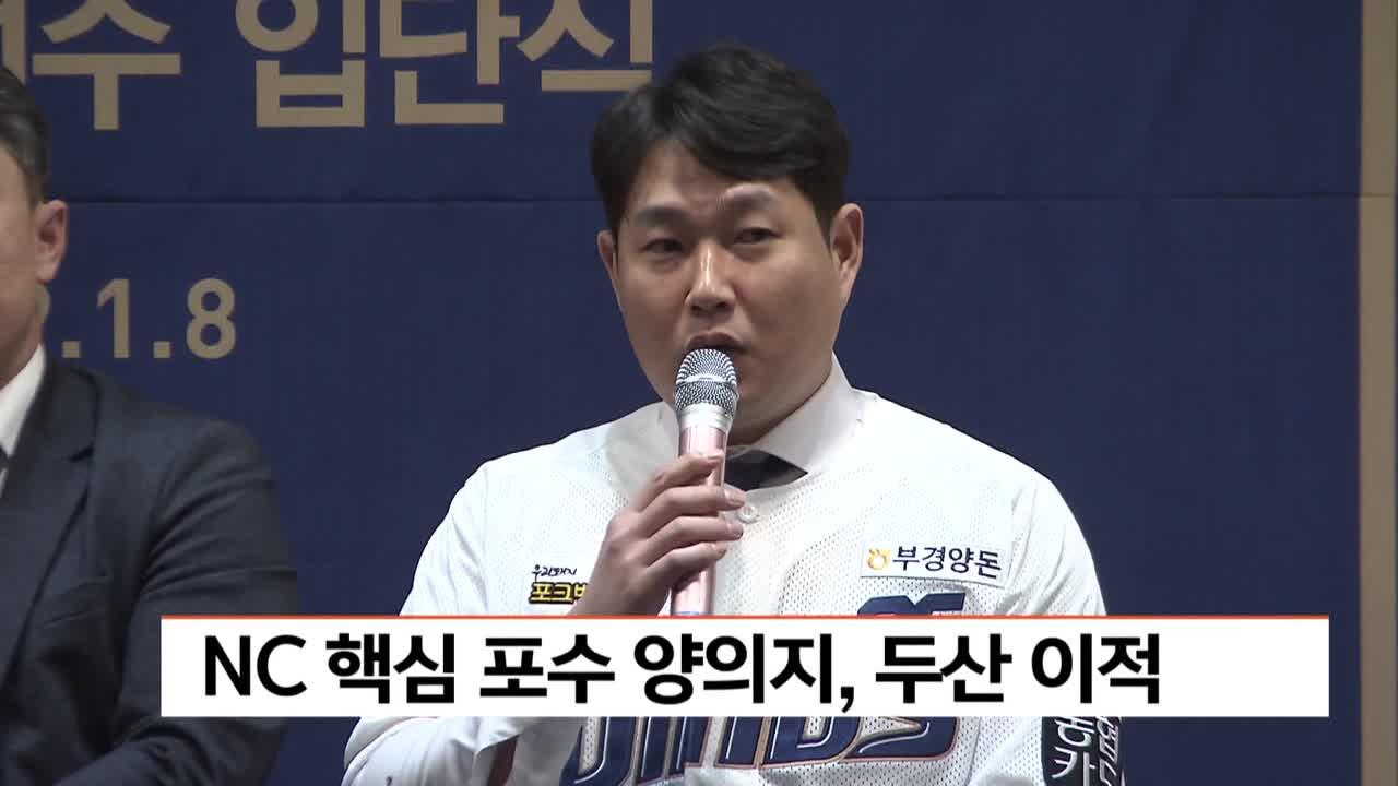 NC 포수 양의지, 두산 이적 | ZUM TV