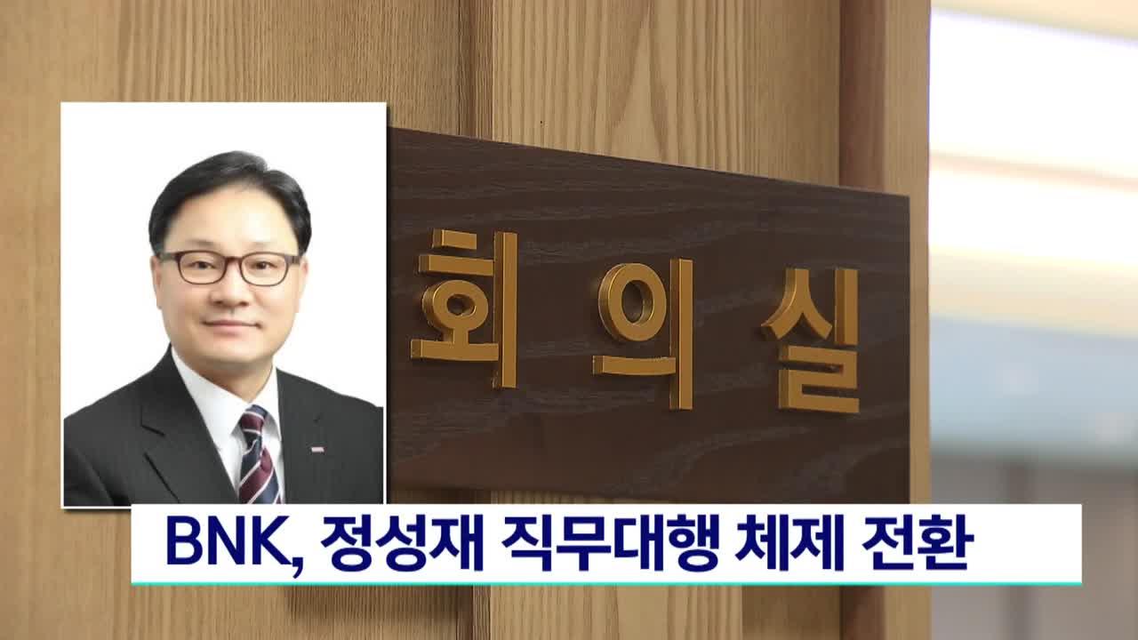 BNK, 정성재 직무대행 체제 전환 | ZUM TV