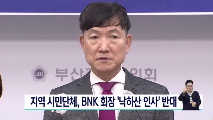 BNK금융지주 회장 ′′낙하산인사′′ 반대 기자회견 | ZUM TV