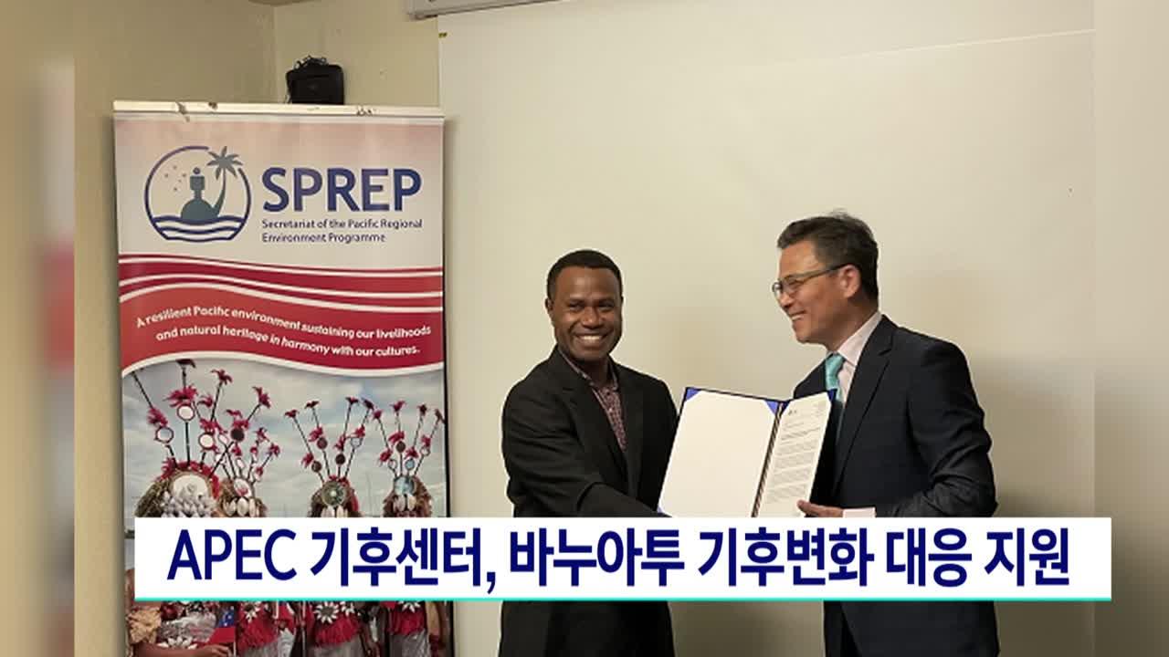 APEC 기후센터, 태평양 바누아투 기후변화 대응 | ZUM TV