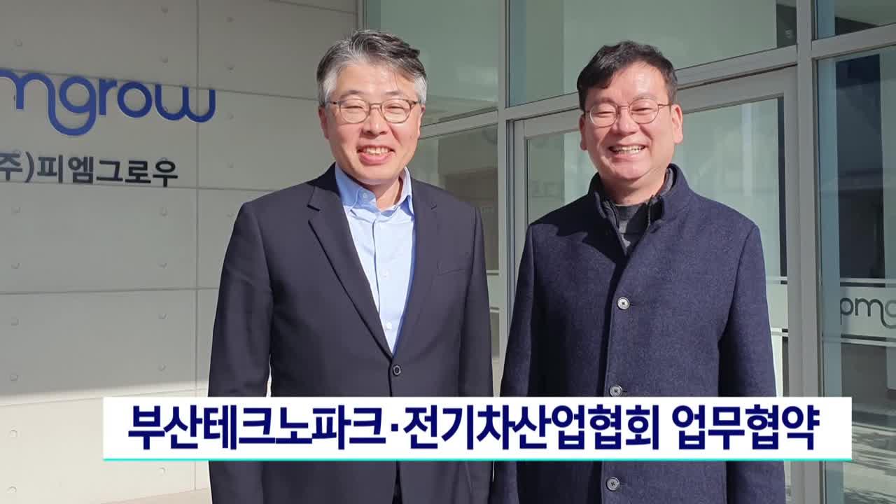 부산테크노파크-전기차산업협회 MOU 체결 | ZUM TV