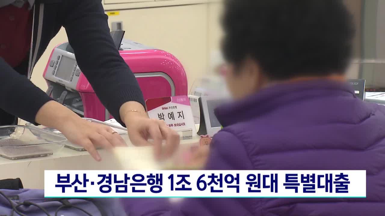 BNK 부산·경남은행 1조 6천억원대 특별대출 | ZUM TV