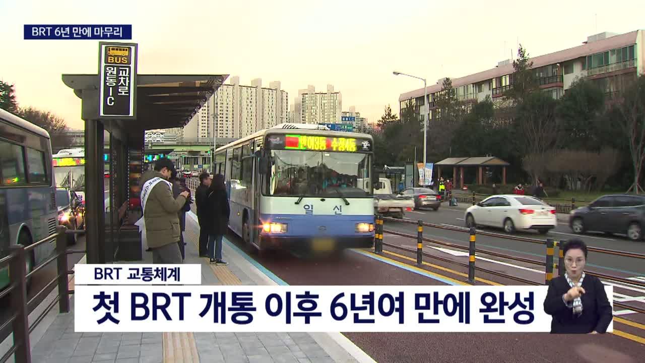 BRT 중앙버스차로제, 동서·남북축 체계 완성 | ZUM TV