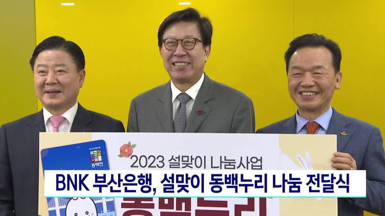 BNK 부산은행, 설맞이 동백누리 나눔 전달식 | ZUM TV