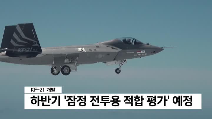 KF-21 초음속 비행 성공...다음 과제는 | ZUM TV