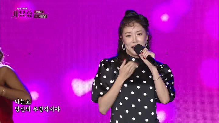 서방님 - 장혜리, 전국TOP10가요쇼 | ZUM TV