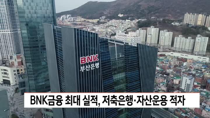 BNK금융그룹 역대최대 실적,저축은행·자산운용은 적자전환 | ZUM TV