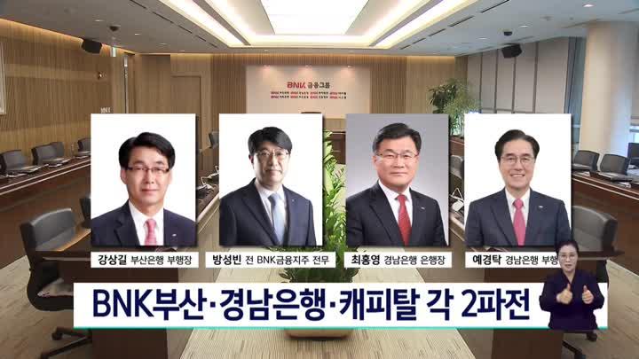 BNK부산·경남은행·캐피탈, 각 2파전 | ZUM TV