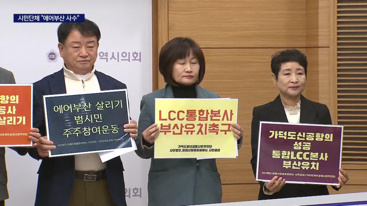 LCC 통합본사 유치 위기,시민들 나선다 | ZUM TV