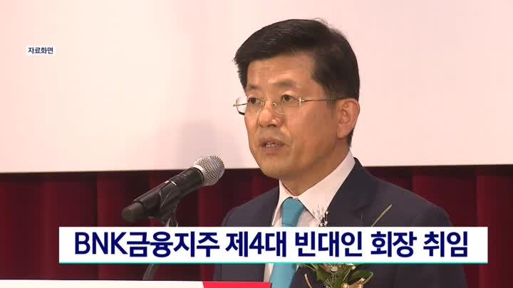 BNK 금융지주 제 4대 빈대인 회장 취임 | ZUM TV