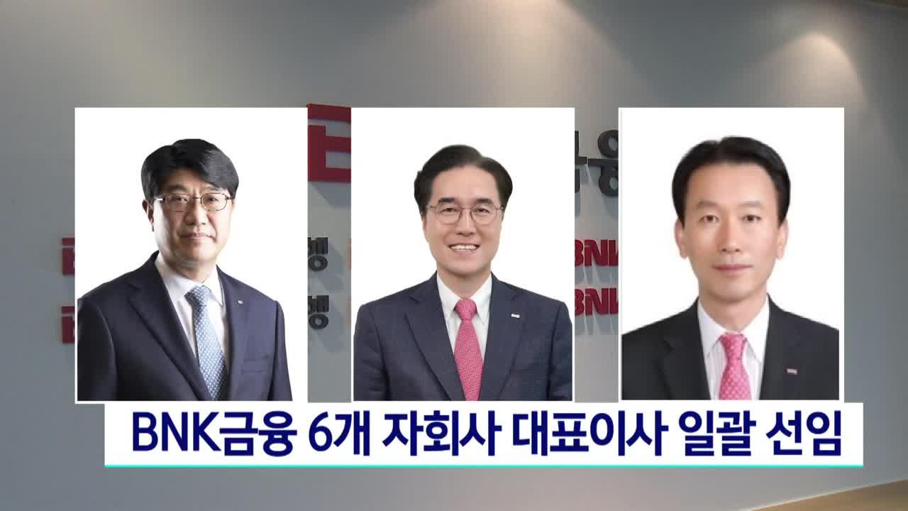 BNK금융 6개 자회사 대표이사 일괄 선임 | ZUM TV