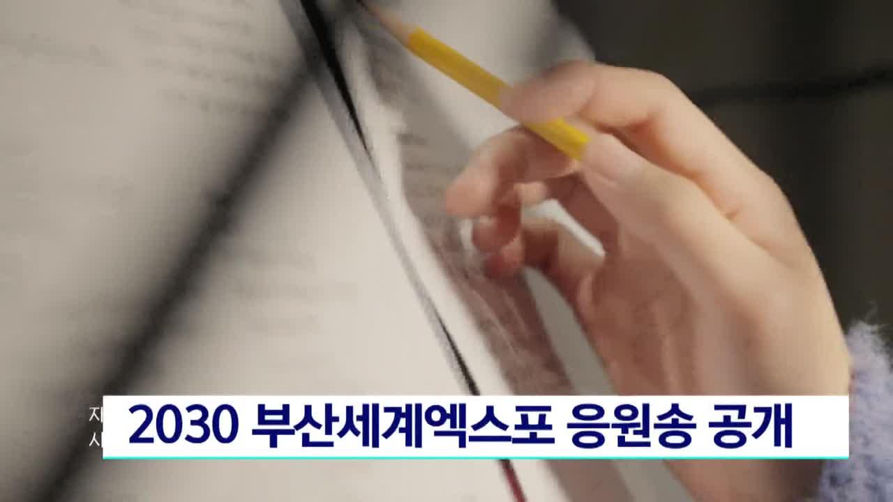 2030 부산세계엑스포 응원송 공개 | ZUM TV