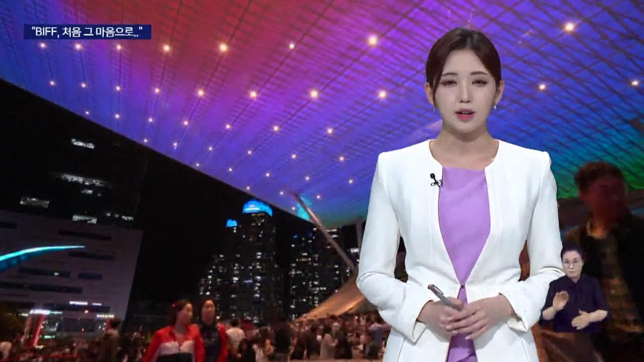 앵커리포트-BIFF 초심으로 쇄신해야 | ZUM TV