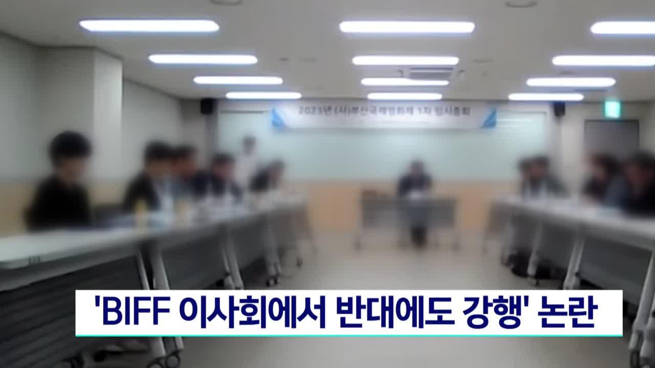 ′BIFF 이사회에서 반대에도 강행′ 논란 | ZUM TV