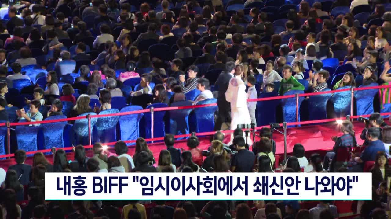 내홍 BIFF ＂임시이사회에서 쇄신안 나와야＂ | ZUM TV