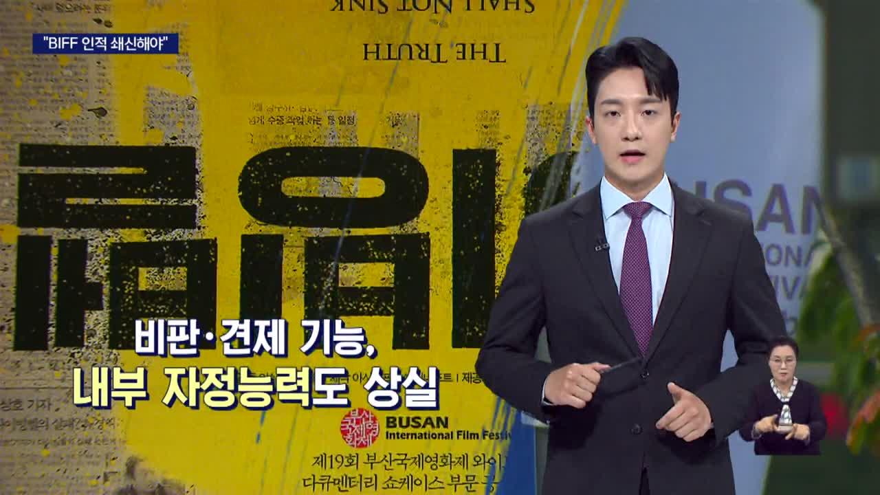 ＜앵커리포트＞-BIFF 인적쇄신만이 답이다 | ZUM TV