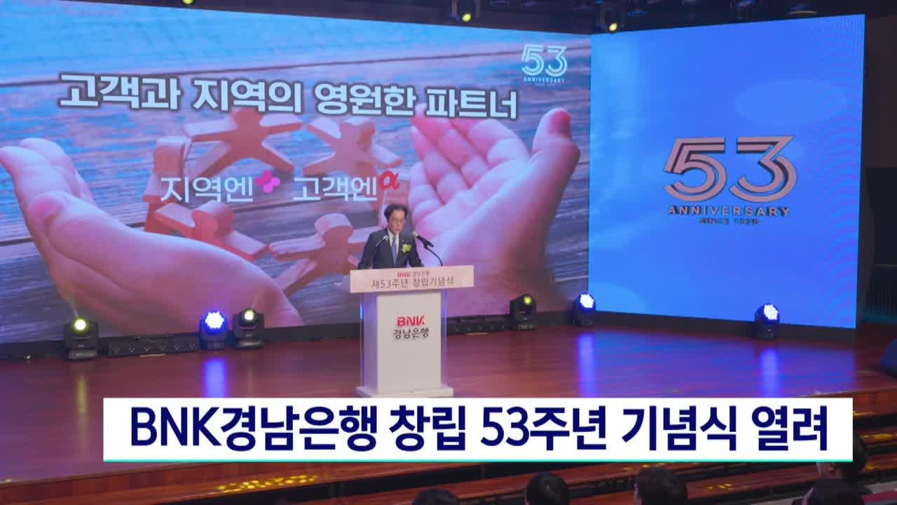BNK경남은행 창립 53주년 기념식 열려 | ZUM TV