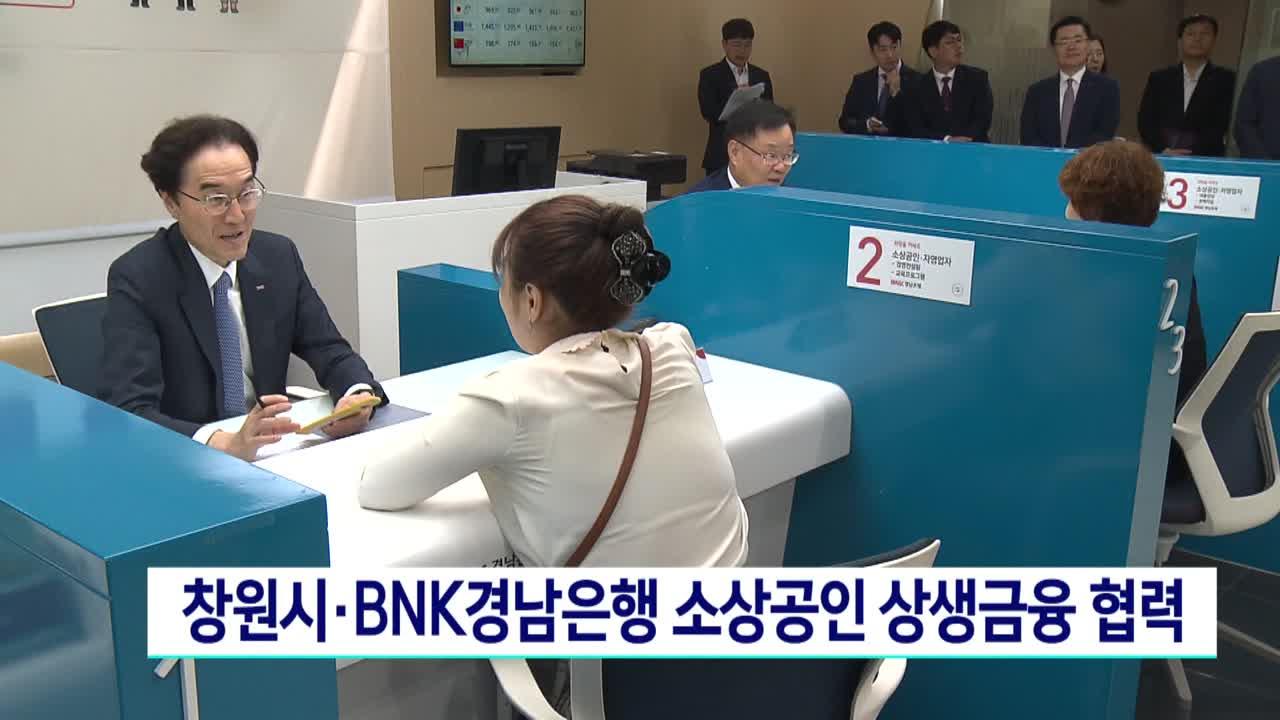 창원시-BNK경남은행 소상공인 상생금융 협력 | ZUM TV