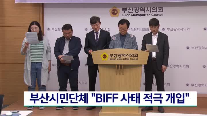 부산시민단체 ＂BIFF사태 적극 개입＂ | ZUM TV