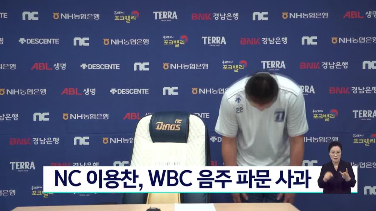NC 이용찬, WBC 음주파문에 사과 | ZUM TV
