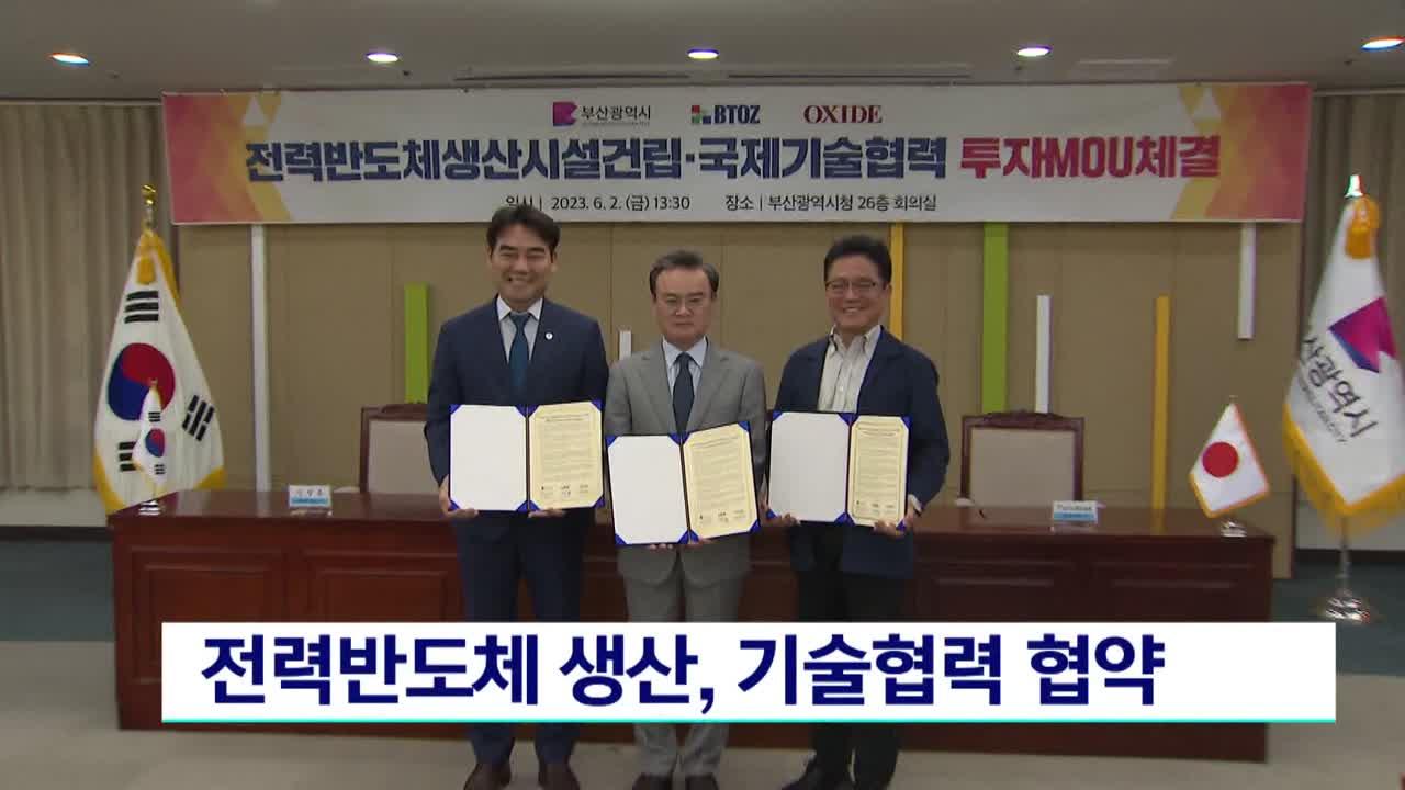 전력반도체 생산, 기술협력 MOU | ZUM TV