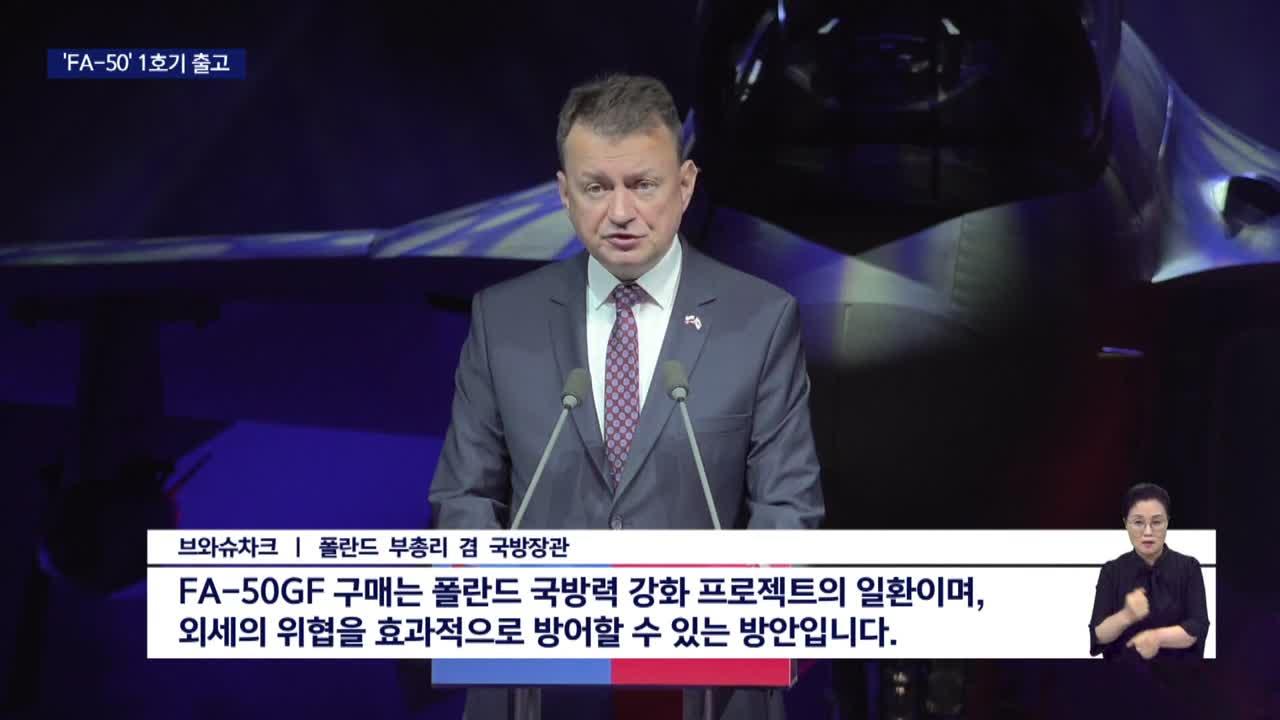 폴란드 수출 ′FA-50′ 1호기 출고 | ZUM TV