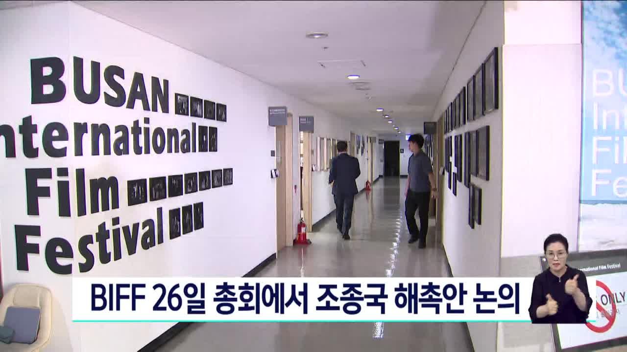 BIFF 26일 총회에서 조종국 해촉안 논의 | ZUM TV