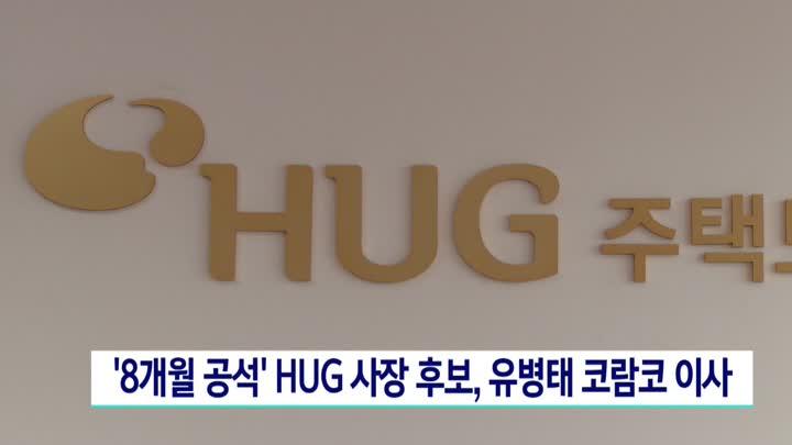 ′8개월 공석′ HUG 사장 후보, 유병태 코람코 이사 | ZUM TV