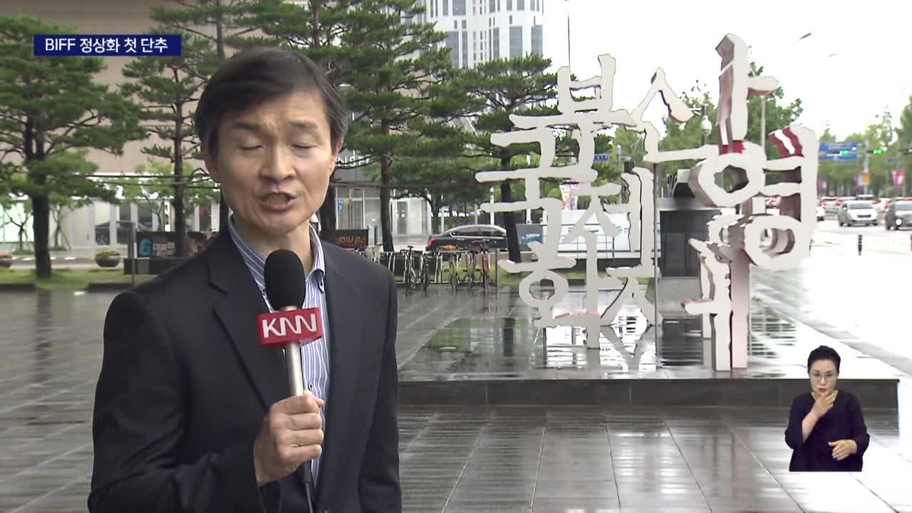 조종국 해촉....BIFF 정상화 첫 발 떼나? | ZUM TV