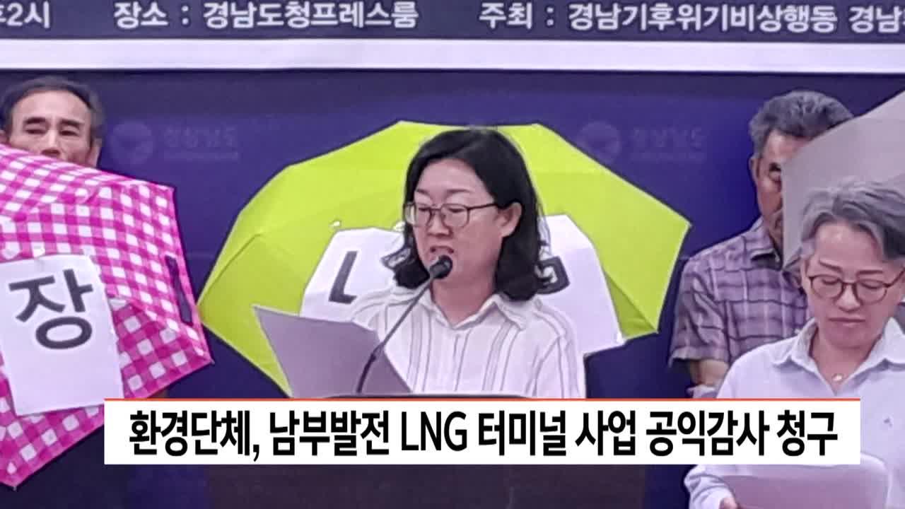 환경단체, 남부발전 LNG 터미널 사업 공익감사 청구 | ZUM TV