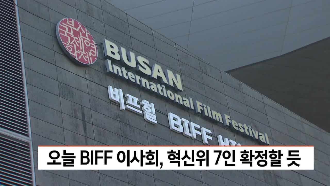 오늘 BIFF 이사회, 혁신위 7인 확정할 듯 | ZUM TV