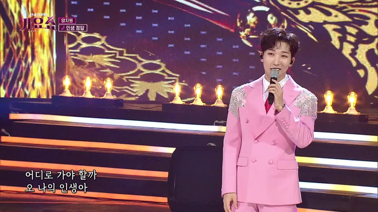 인생 정답 - 양지원, 전국TOP10가요쇼 | ZUM TV