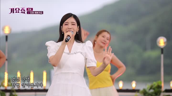 진짜 예뻐져요 - 한봄, 전국TOP10가요쇼 | ZUM TV