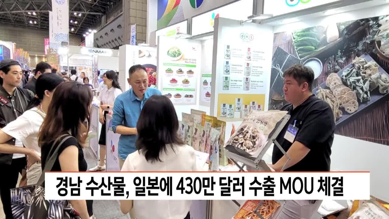 경남 수산물, 일본에 430만 달러 수출 MOU 체결 | ZUM TV