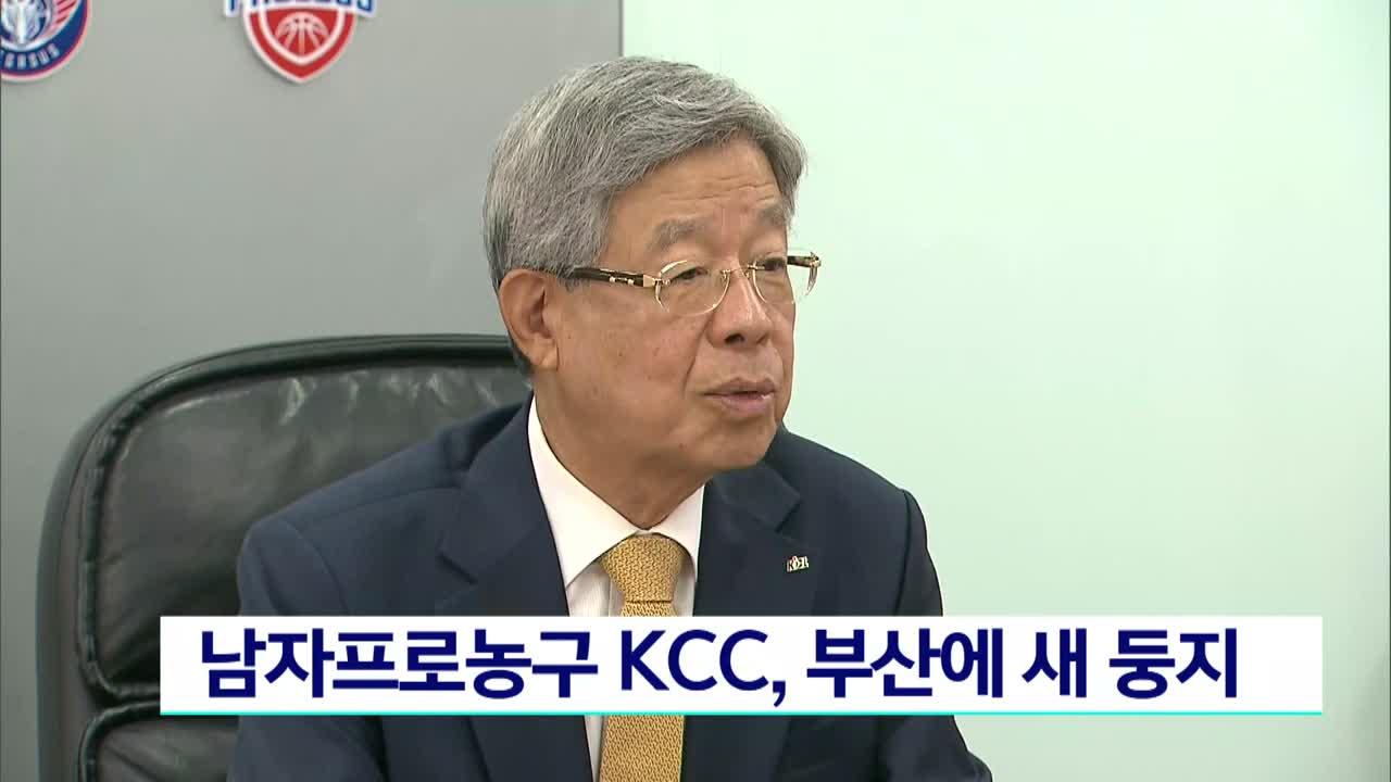 남자프로농구 KCC, 부산에 새 둥지 | ZUM TV