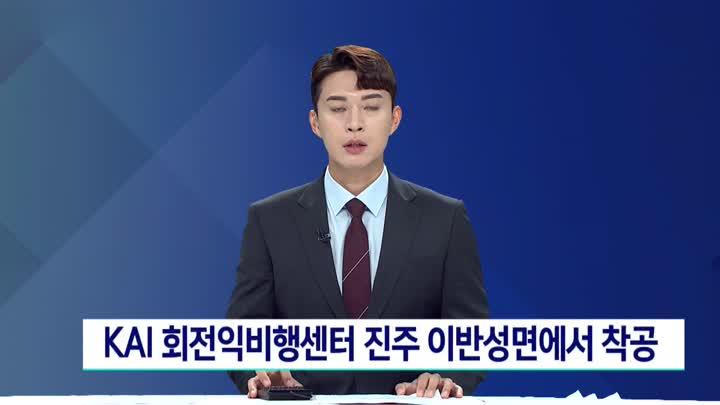 ′헬기부터 UAM까지′ KAI 회전익비행센터 착공 | ZUM TV