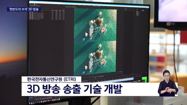 KNN 국립공원,방송 최초 3D 방영 | ZUM TV