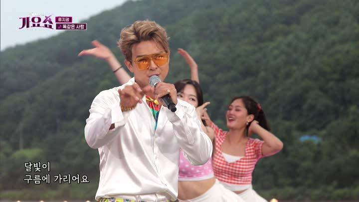 똑같은 사람 - 류지광, 전국TOP10가요쇼 | ZUM TV