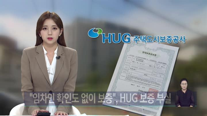 ＂임차인 확인도 없이 보증＂, HUG 보증 부실 | ZUM TV